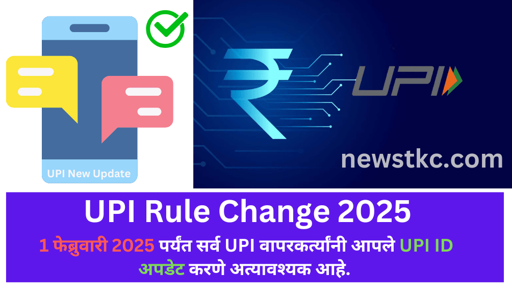 UPI Rule Change 2025:अन्यथा1फेब्रुवारी 2025 UPI पेमेंट होणार