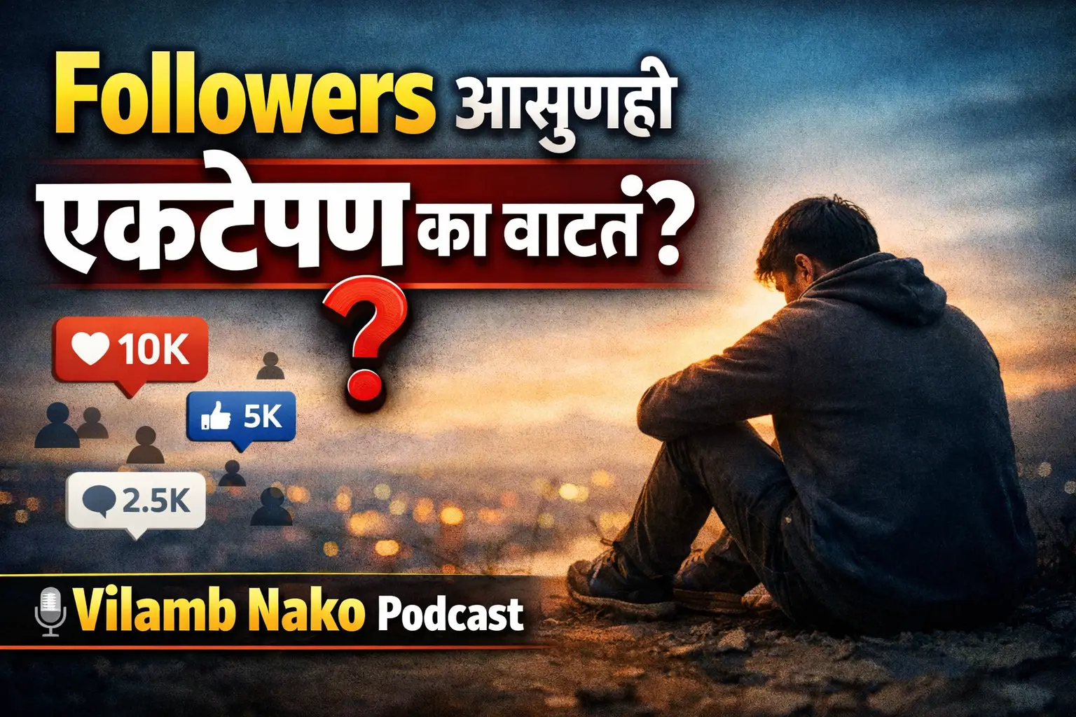 YouTube Video Topic & Script: Social Media मुळे लोक Lonely का होतायत?